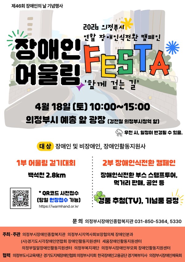 의정부시 연합 장애인식전환 캠페인 ‘장애인 어울림 페스타’ 4월 18일 개최